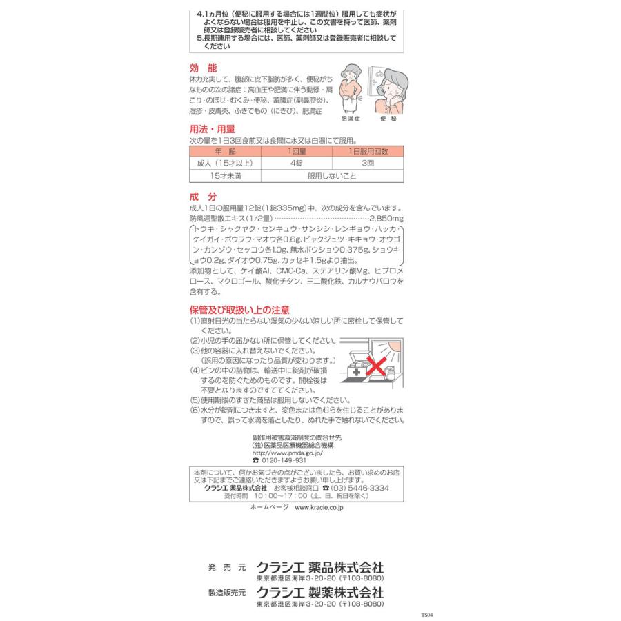 Kracie 【第2類医薬品】★薬)クラシエ 防風通聖散エキスFC錠 360錠 : JetPrice - 通販 - Yahoo!ショッピング