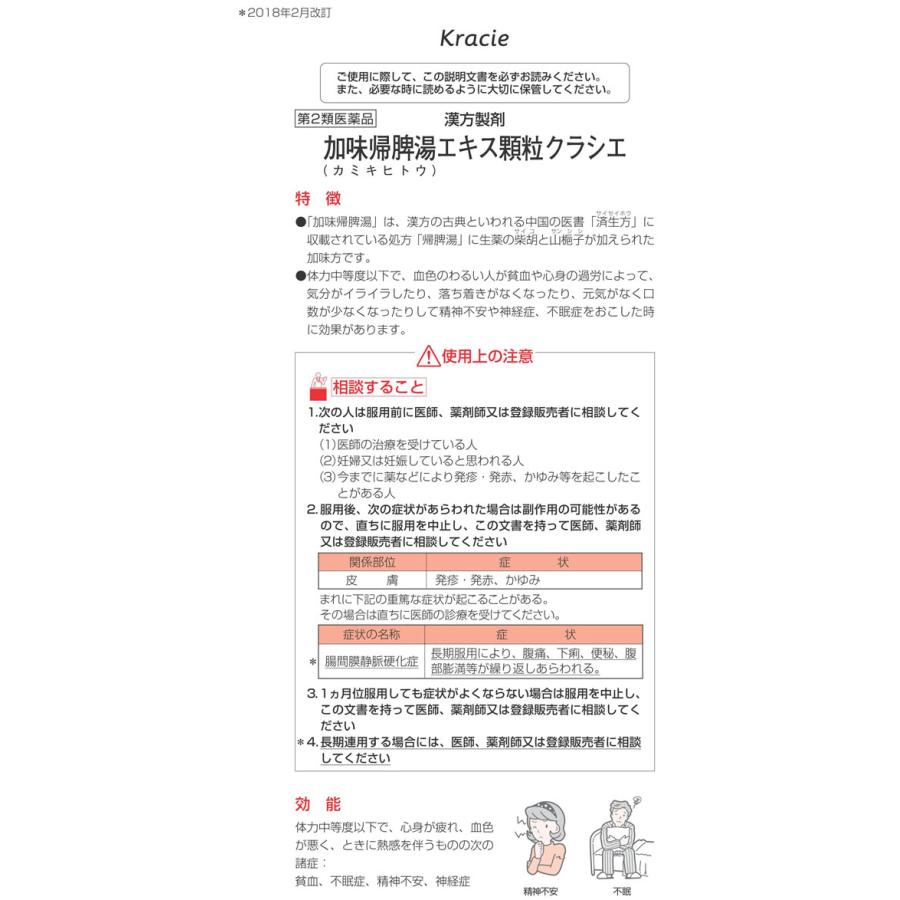 Kracie 【第2類医薬品】薬)クラシエ 加味帰脾湯エキス顆粒 45包 : JetPrice - 通販 - Yahoo!ショッピング