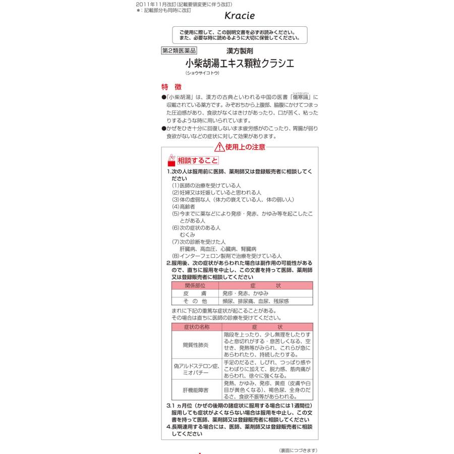 Kracie 【第2類医薬品】薬)クラシエ 小柴胡湯エキス顆粒 45包 : JetPrice - 通販 - Yahoo!ショッピング