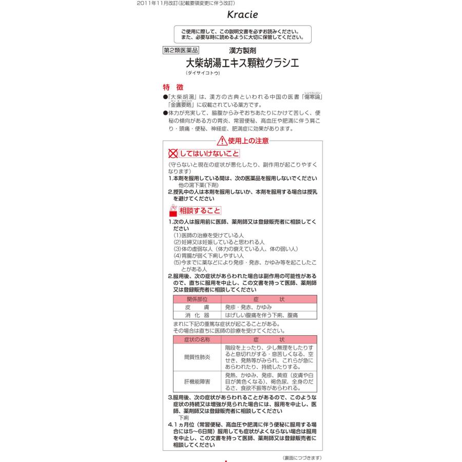 Kracie 【第2類医薬品】薬)クラシエ 大柴胡湯エキス顆粒 45包 : JetPrice - 通販 - Yahoo!ショッピング