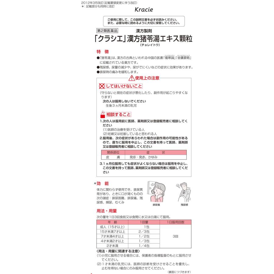Kracie 【第2類医薬品】薬)クラシエ 猪苓湯エキス顆粒 45包 : JetPrice - 通販 - Yahoo!ショッピング
