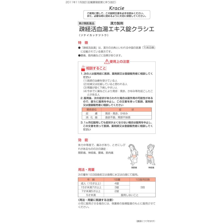Kracie 【第2類医薬品】薬)クラシエ 疎経活血湯エキス錠 180錠 : JetPrice - 通販 - Yahoo!ショッピング