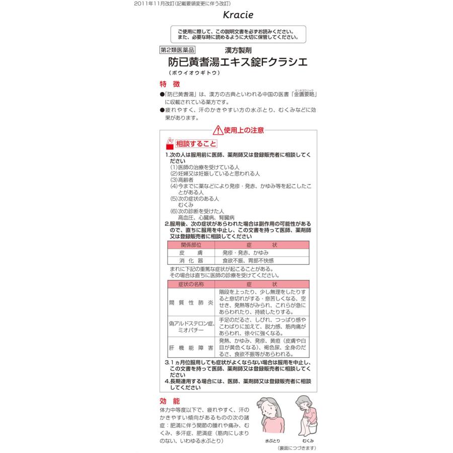 Kracie 【第2類医薬品】薬)クラシエ 防已黄耆湯エキス錠 180錠 : JetPrice - 通販 - Yahoo!ショッピング