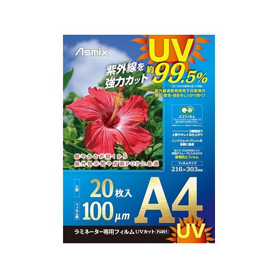 アスカ ラミネートフィルム UV A4 20P F4001 : JetPrice - 通販 - Yahoo!ショッピング