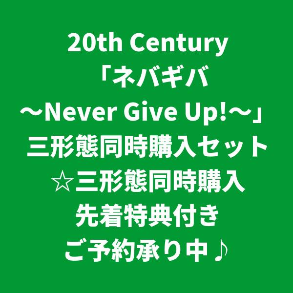 20th Century / ネバギバ 〜Never Give Up!〜 [三形態同時購入特典付き] (三形態同時購入セット) : JEUGIA Basic.Yahoo!ショップ - 通販 ...