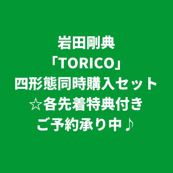 岩田剛典 / TORICO [各先着特典付き] (四形態同時購入セット) : JEUGIA Basic.Yahoo!ショップ - 通販 - Yahoo!ショッピング