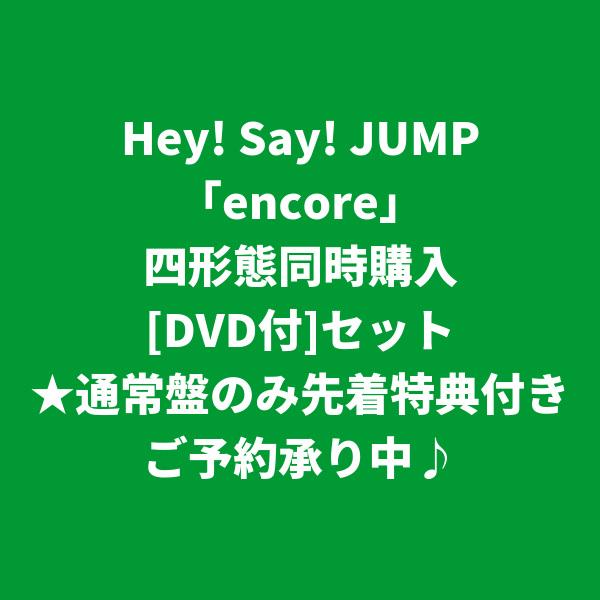 Hey! Say! JUMP / encore (四形態同時購入[DVD付]セット) : JEUGIA Basic.Yahoo!ショップ - 通販 - Yahoo!ショッピング