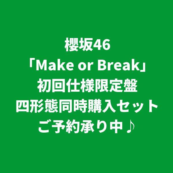 櫻坂46 / Make or Break (初回仕様限定盤四形態同時購入セット) : JEUGIA Basic.Yahoo!ショップ - 通販 - Yahoo!ショッピング