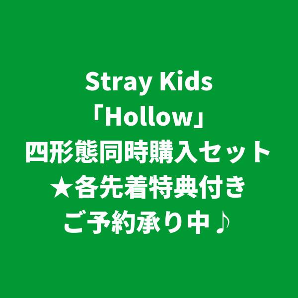 Stray Kids / Hollow [各先着特典付き] (四形態同時購入セット) : JEUGIA Basic.Yahoo!ショップ - 通販 - Yahoo!ショッピング