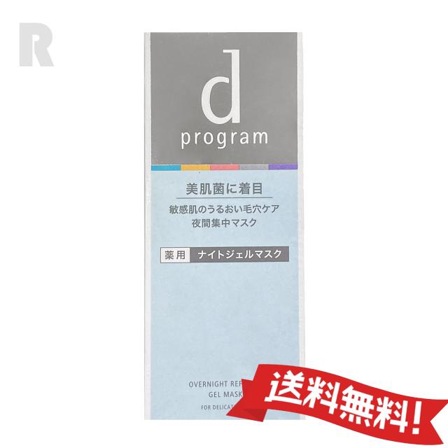 d program 【定形外郵便送料無料】資生堂 dプログラム 薬用 ナイトジェルマスク 60g (敏感肌用ジェル状マスク) : jeune - 通販 - Yahoo!ショッピング