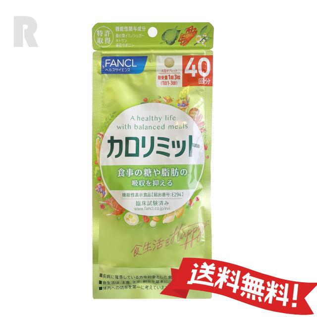 FANCL 【定形外郵便送料無料】FANCL ファンケル カロリミット 40回分 120粒 : jeune - 通販 - Yahoo!ショッピング