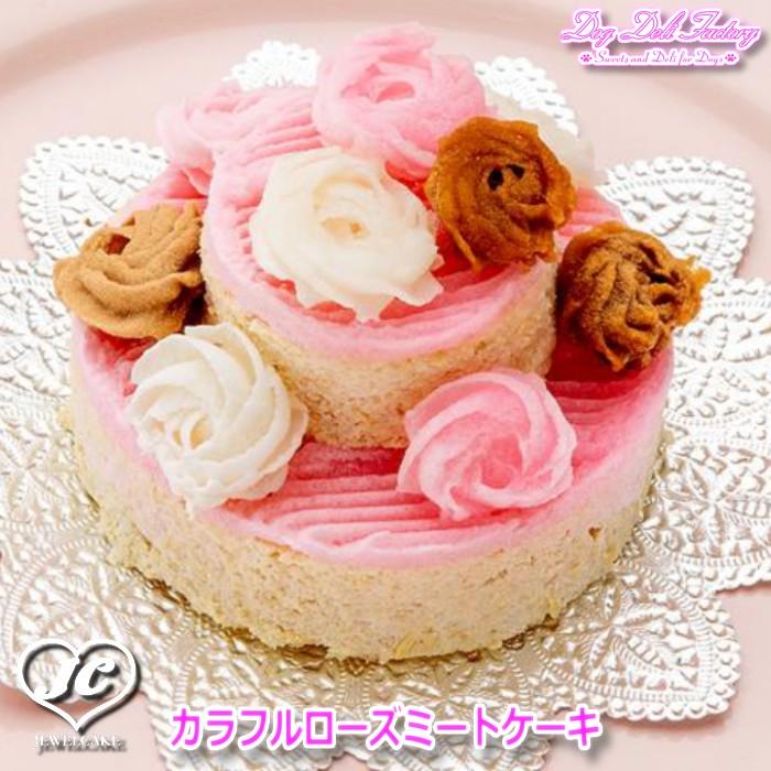 D2017 カラフルローズミートケーキ 八ヶ岳Dog Deli Factory ドッグデリファクトリー アニバーサリーケーキ 無添加 ドッグケーキ 犬用ケーキ : JEWELCAKE ...