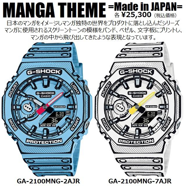 '24-5 正規新品 日本製 CASIO G-SHOCK MANGA THEME オクタゴン アナデジ クオーツ スカイブルー GA-2100MNG-2AJR : ga-2100mng ...