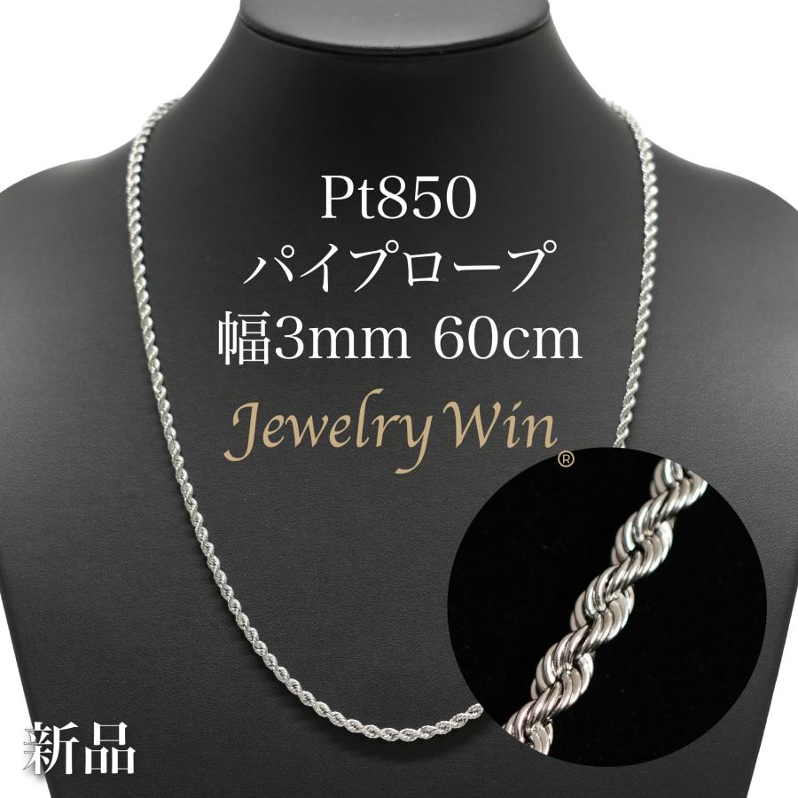 Pt850 パイプロープ ネックレス 幅3mm 長さ60cm 新品 : Jewelry Win - 通販 - Yahoo!ショッピング