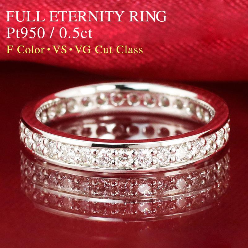Jeweluce ダイヤモンド フルエタニティ リング【Fカラークラス VSクラス VGクラス】プラチナ pt950 0.5ct 重ねづけ 指輪 記念日 エタニティ フチあり ...
