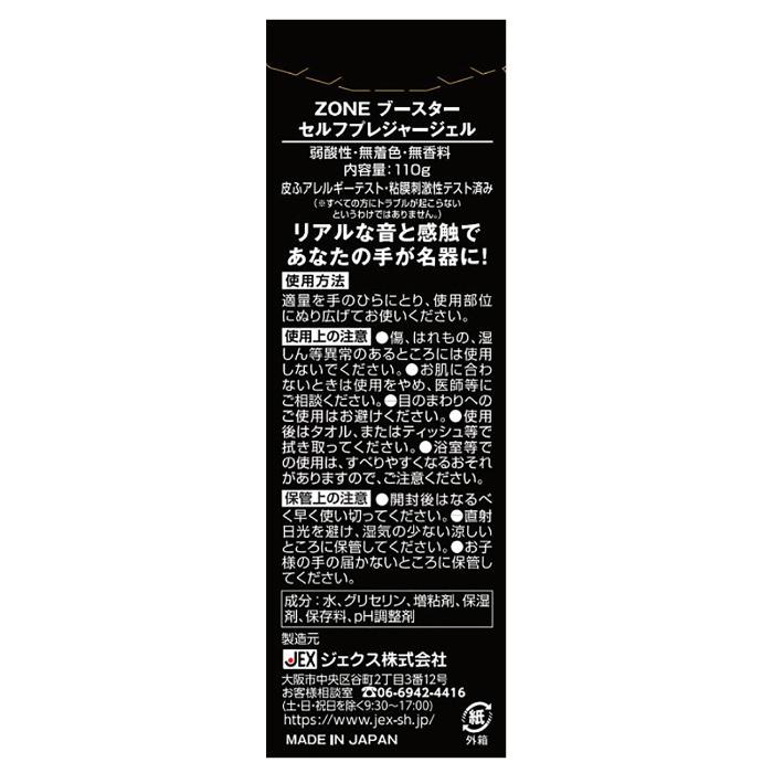 ZONE（ジェクス） ZONEブースター セルフプレジャージェル 110g 爆買