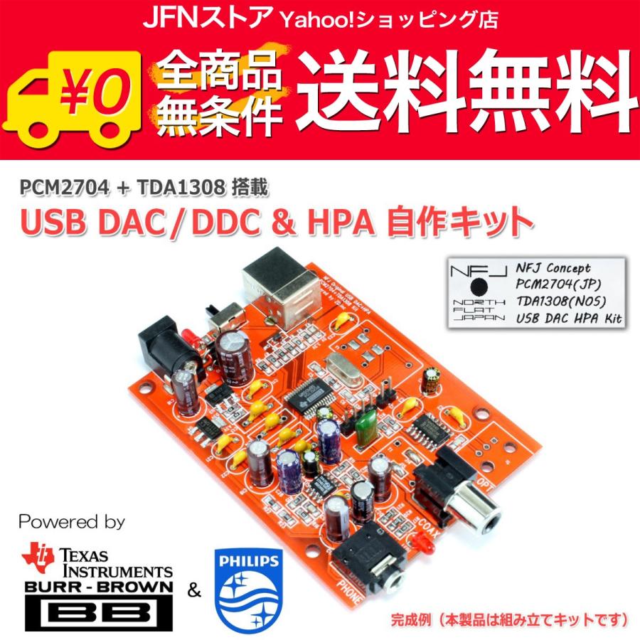 送料無料/ PCM2704+TDA1308 搭載 USB DAC/DDC & HPA 自作キット : JFNストア ヤフーショッピング店 ...