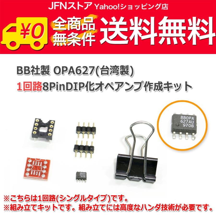 送料無料/ BB社製 OPA627(台湾製)1回路(シングル)8PinDIP化オペアンプ作成キット : JFNストア ヤフーショッピング店 - 通販 - Yahoo!ショッピング