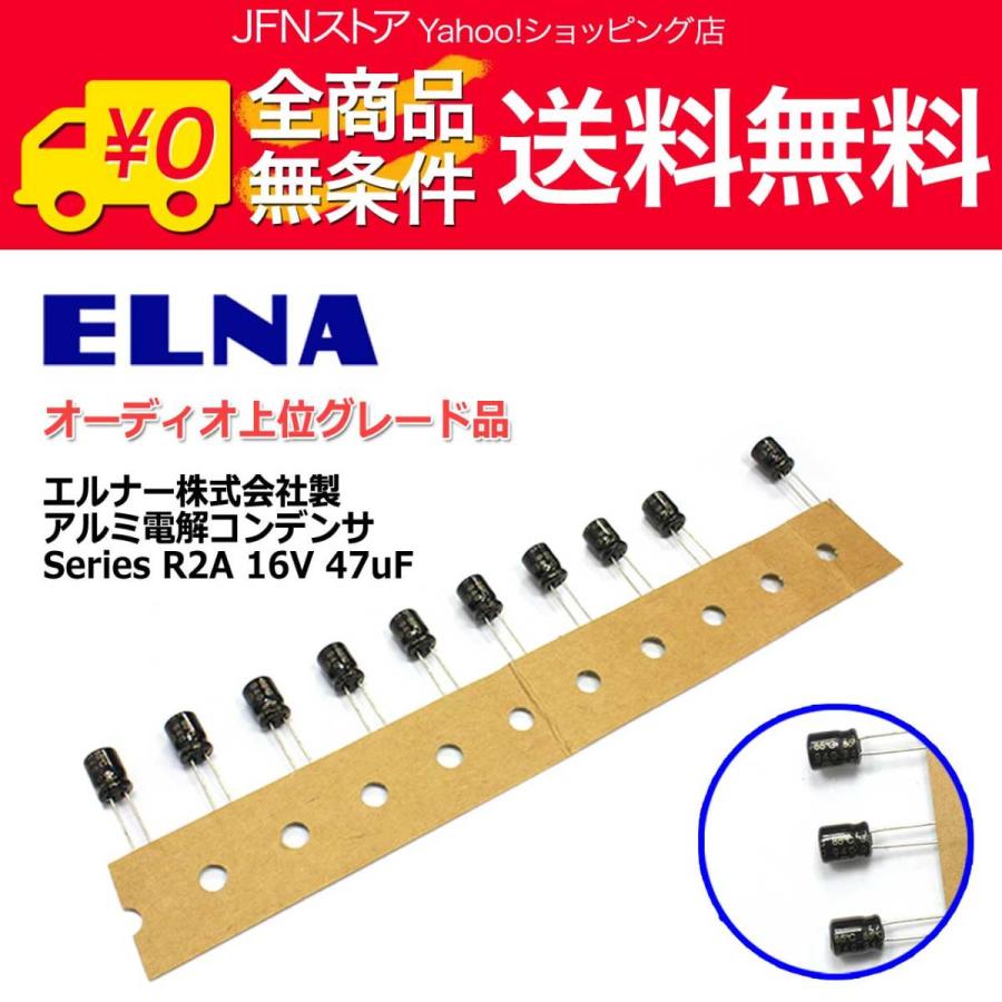 送料無料/ ELNAオーディオ最上位小型品R2A[PURECAP]16V/47μF/電解コン10個 : JFNストア ヤフーショッピング店 - 通販 - Yahoo!ショッピング