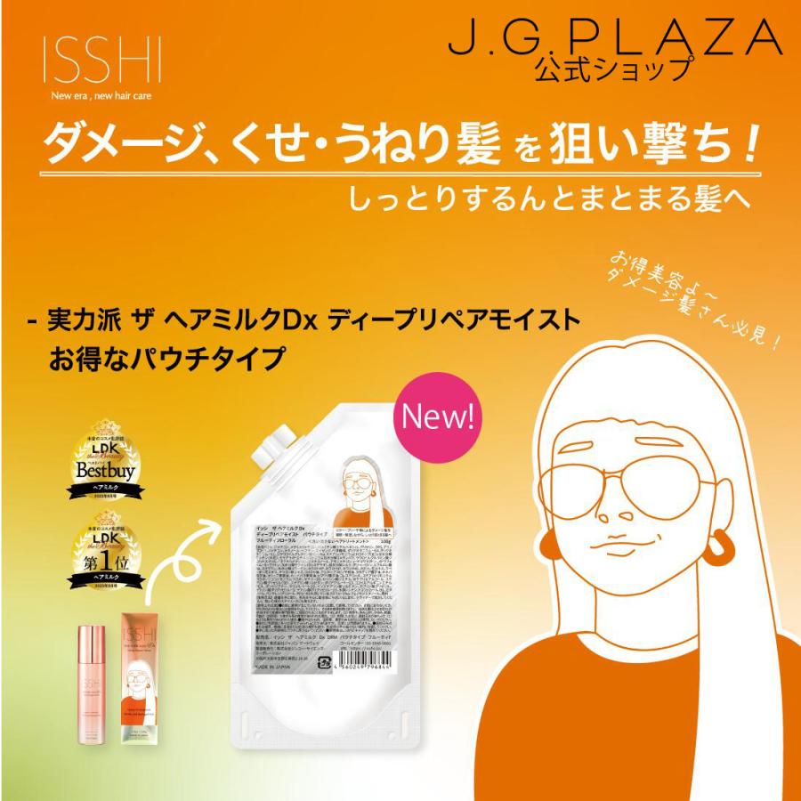 イッシ ISSHI ザ ヘアミルク Dx ディープリペアモイスト パウチタイプ : J.G.PLAZAヤフー店 - 通販 - Yahoo!ショッピング