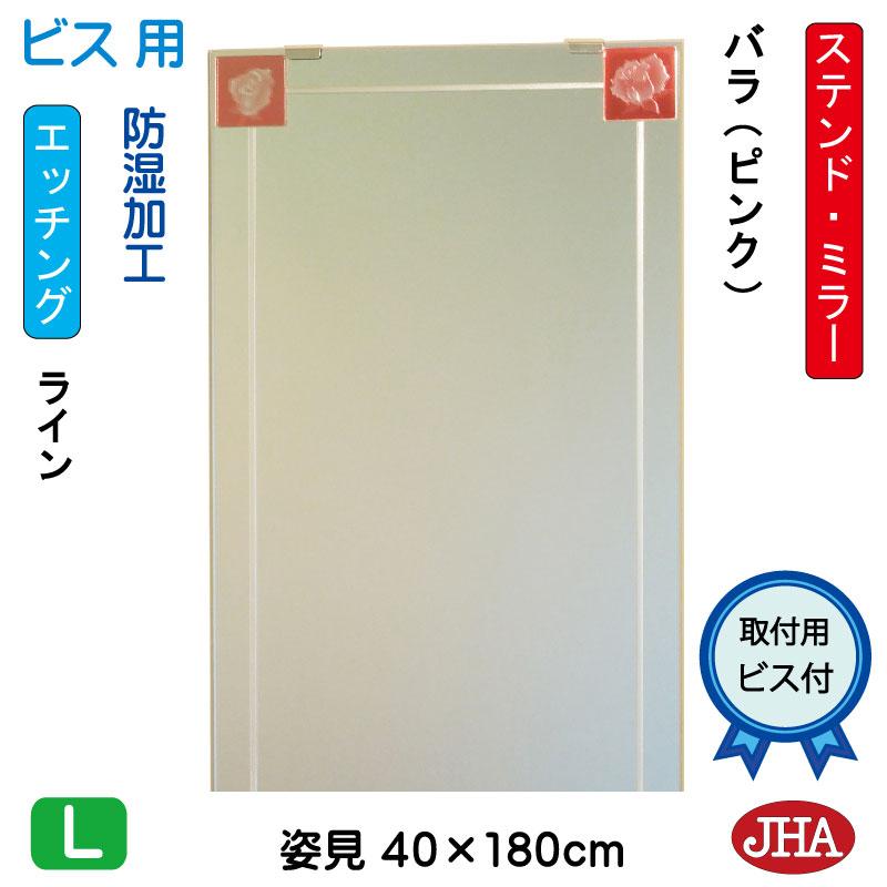 姿見 鏡 JHAアートミラー(色ガラス) 彩(いろどり) バラ-ピンク色 W400×H1800 (ビス用) AM-40X180Tb-BP 防湿 ...