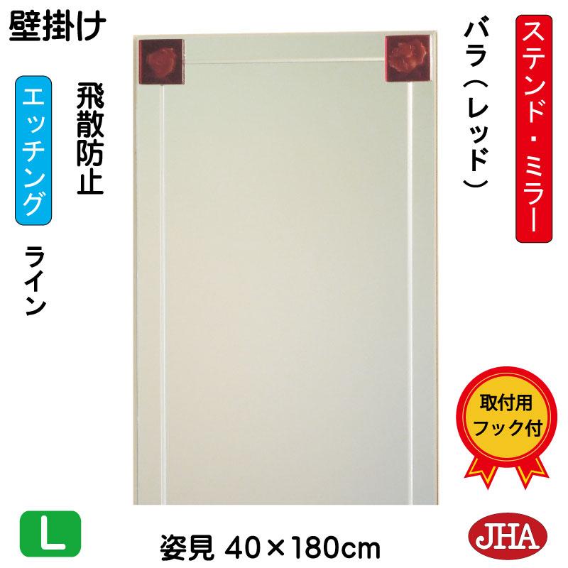 姿見 鏡 JHAアートミラー(色ガラス) 彩(いろどり) バラ-レッド色 W400×H1800 (飛散防止・壁掛け用) AM-40X180TF ...