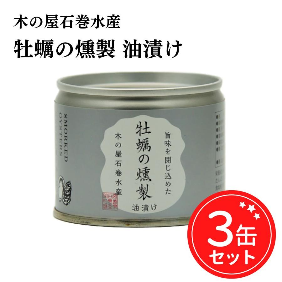 木の屋石巻水産 缶詰 牡蠣の燻製 油漬け カキ 115g 3缶セット 宮城県 ご当地 : ジアジローヤフーショップ - 通販 - Yahoo!ショッピング