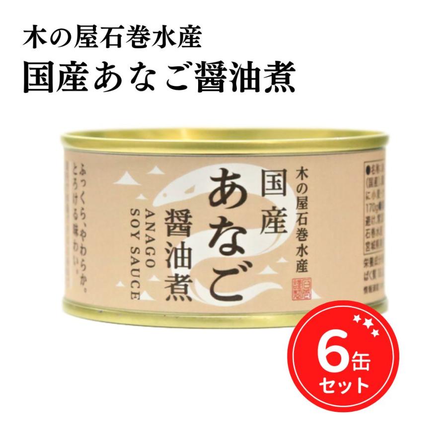 木の屋石巻水産 缶詰 国産あなご醤油煮 宮城県 アナゴ 170g 6缶セット : ジアジローヤフーショップ - 通販 - Yahoo!ショッピング