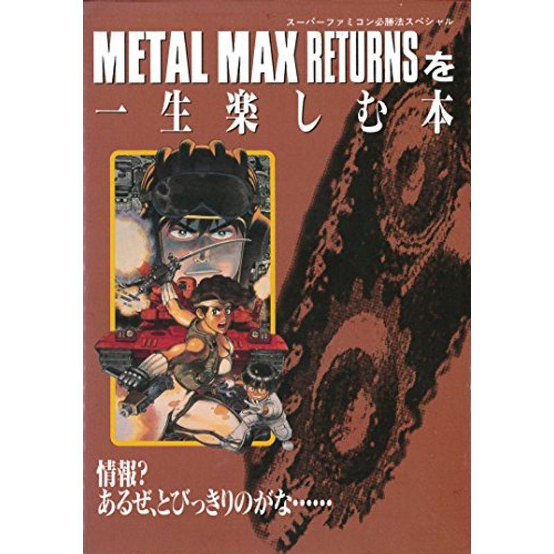 METAL MAX RETURNSを一生楽しむ本 (スーパーファミコン必勝法スペシャル) :20221015025724-00227us:トシ ...
