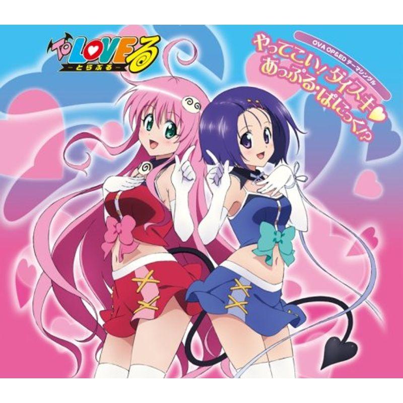 やってこいダイスキ To LOVEる -とらぶる-OVA OP&EDテーマ シングル : 20221018015223-00817us : トシゲイト10 - 通販 - Yahoo!ショッピング
