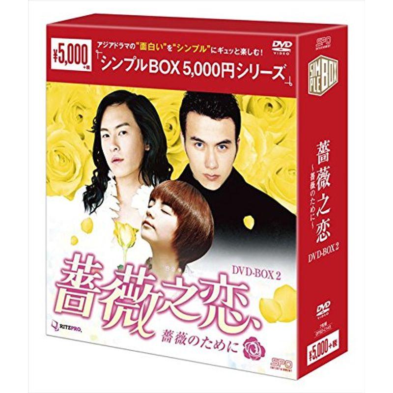 薔薇之恋~薔薇のために~ DVD-BOX2 : トシゲイト10 - 通販 - Yahoo!ショッピング
