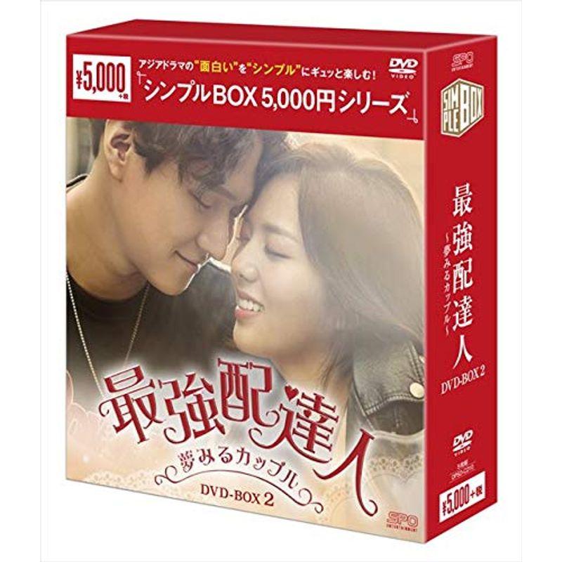 最強配達人~夢みるカップル~ DVD-BOX2 :20221103142023-00068us:トシゲイト10 - 通販 - Yahoo!ショッピング