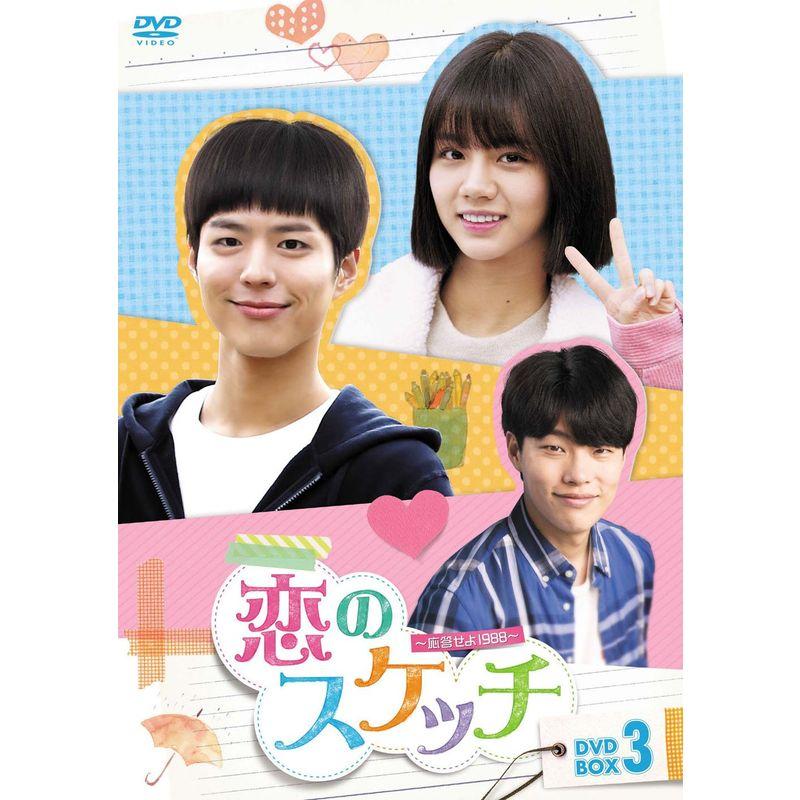 恋のスケッチ~応答せよ1988~ DVD-BOX3 : 20221103142023-00782us : トシゲイト10 - 通販 - Yahoo!ショッピング