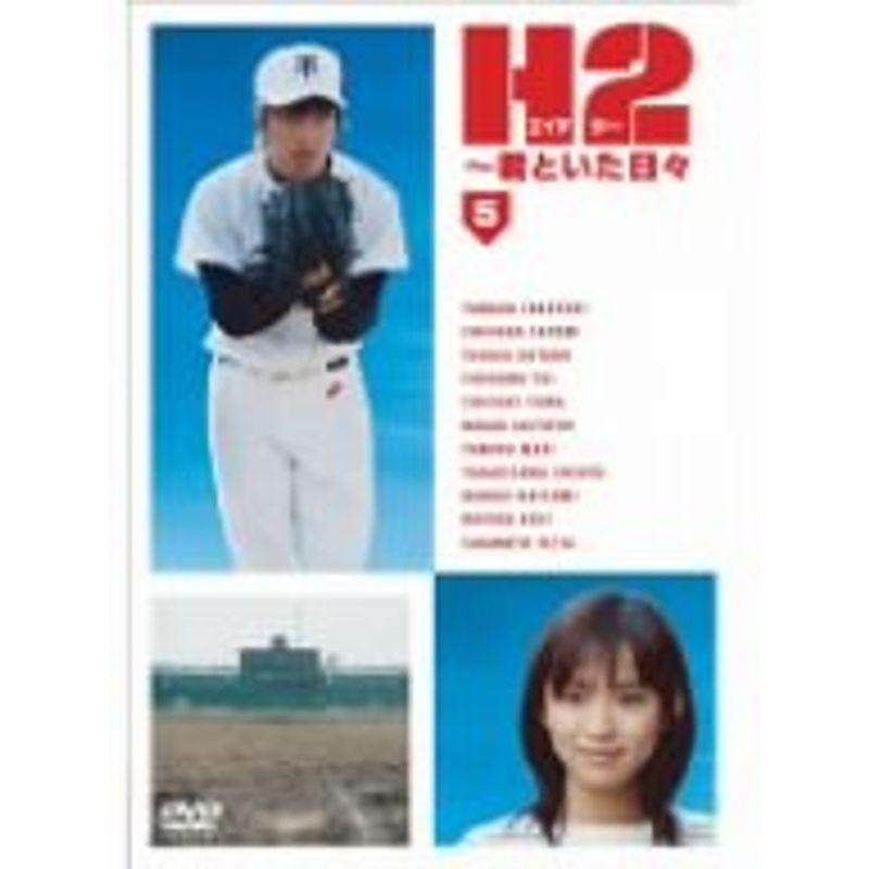 H2~君といた日々 第5巻 DVD : トシゲイト10 - 通販 - Yahoo!ショッピング