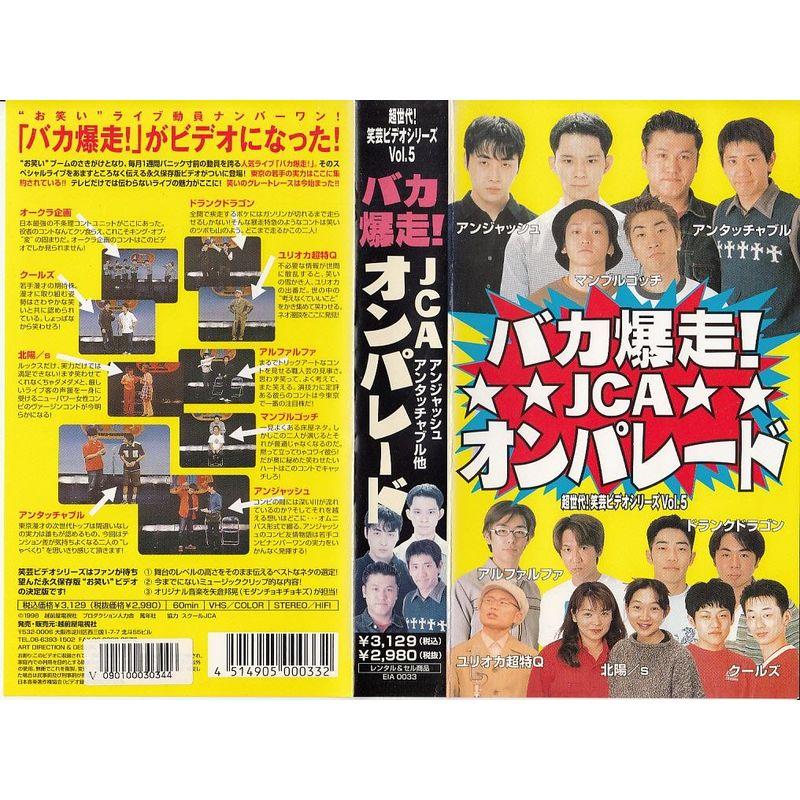 超世代笑芸ビデオシリーズ(5) バカ爆走JCAオンパレードライブ VHS : トシゲイト10 - 通販 - Yahoo!ショッピング