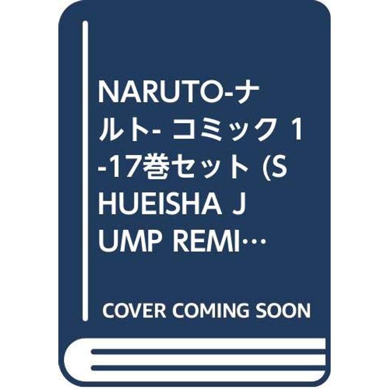 NARUTO-ナルト- コミック 1-17巻セット (SHUEISHA JUMP REMIX) :20221124014113-00492us:トシゲイト10 - 通販 - Yahoo!ショッピング