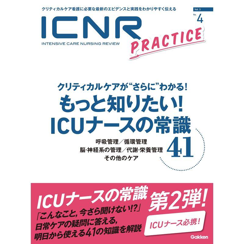 ICNR Vol.3 No.4 もっと知りたいICUナースの常識41 (ICNRシリーズ) : 20221223033150-00049us ...