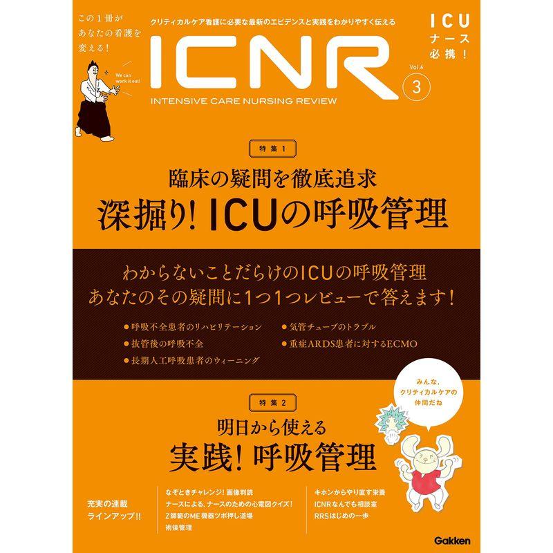 ICNR Vol.6 No.3 深堀り ICUの呼吸管理 (ICNRシリーズ) : トシゲイト10 - 通販 - Yahoo!ショッピング