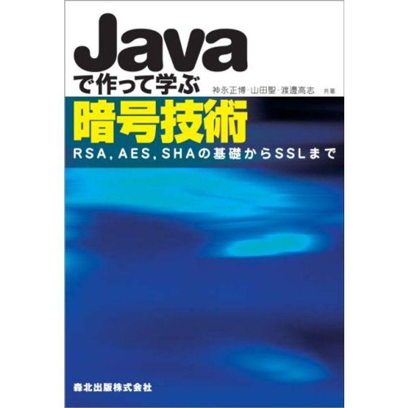 Javaで作って学ぶ暗号技術 - RSA,AES,SHAの基礎からSSLまで : 20221223033150-00252us : トシゲイト10 - 通販 - Yahoo!ショッピング