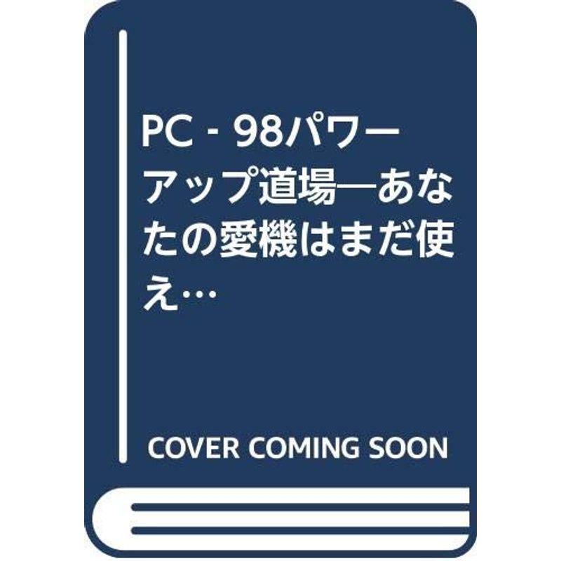 PC‐98パワーアップ道場?あなたの愛機はまだ使える (SOFTBANK BOOKS) :20221223033150-00726us:トシゲイト10 - 通販 - Yahoo!ショッピング
