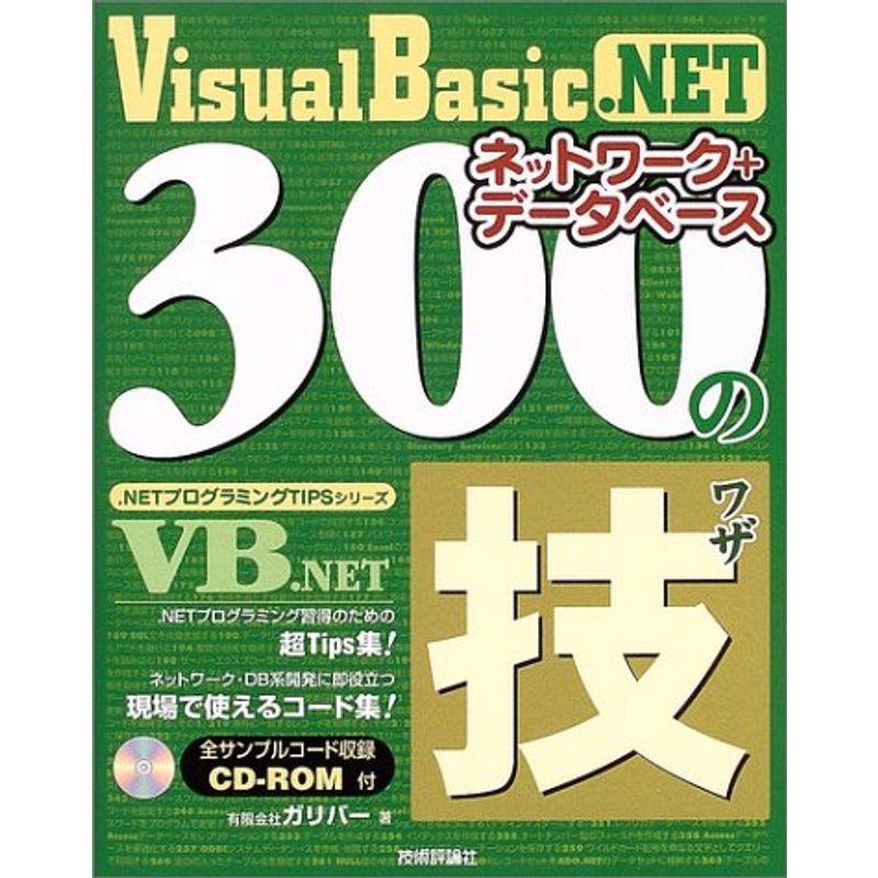 Visual Basic .NET ネットワーク+データベース 300の技 (.NETプログラミングTIPSシリーズ) : トシゲイト10 - 通販 - Yahoo!ショッピング