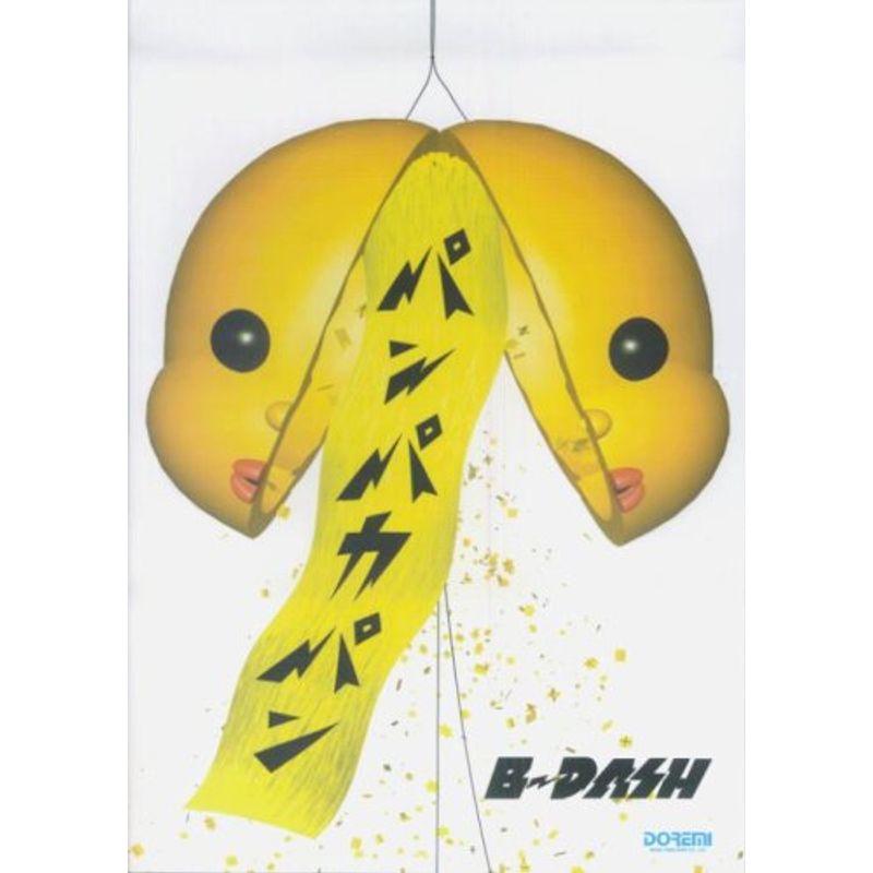 BS B-DASH/パンパカパン (バンド・スコア) : トシゲイト10 - 通販 - Yahoo!ショッピング