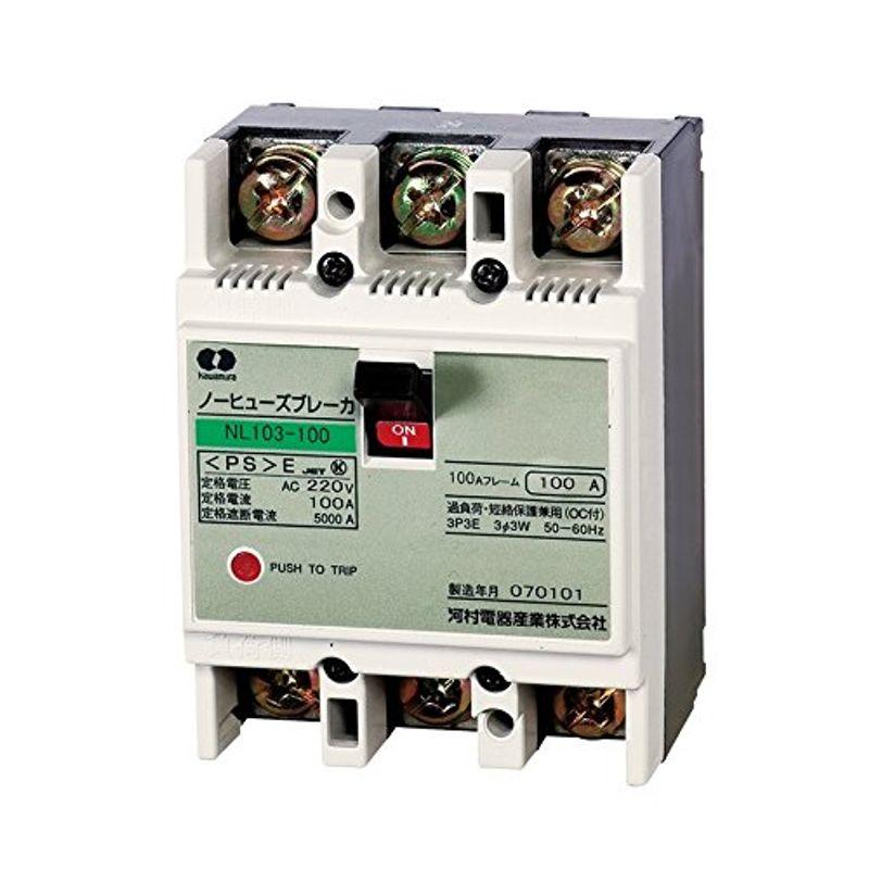 河村電器産業 JIS協約形ノーヒューズブレーカ 3P3E100A100AF NL 103-100 : ワイズスリーワン31 - 通販 - Yahoo!ショッピング