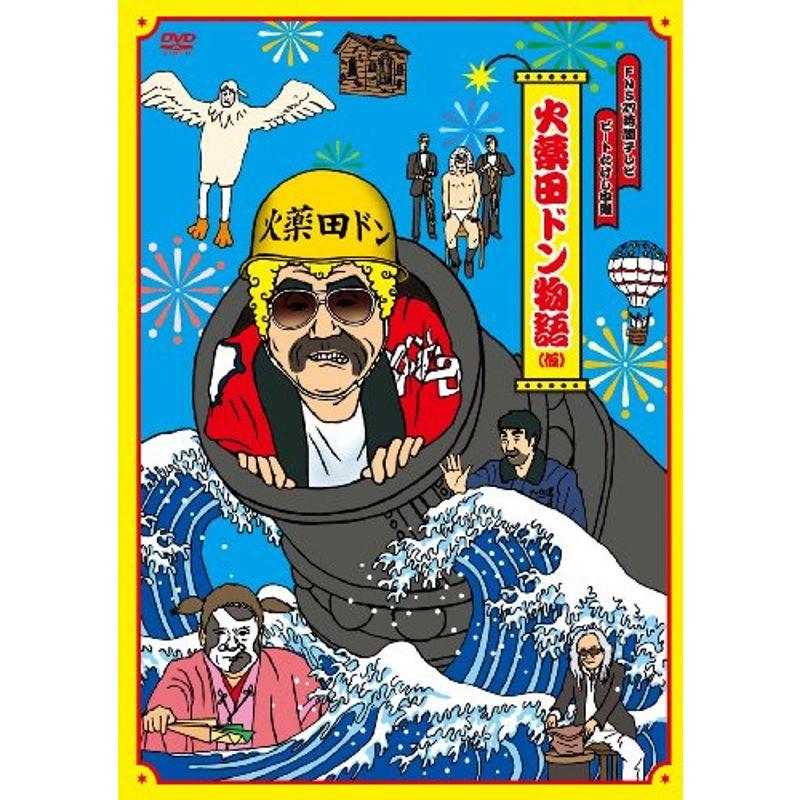 FNS27時間テレビ「ビートたけし中継」presents 火薬田ドン物語(仮) DVD : ユーズタウン8 - 通販 - Yahoo!ショッピング