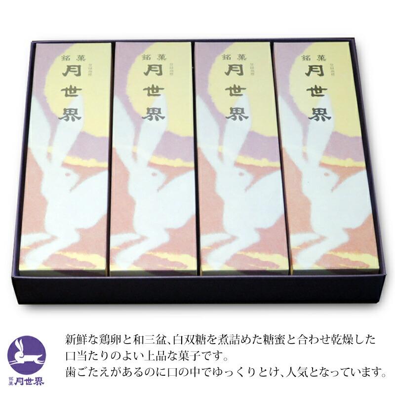 お歳暮 ギフト 銘菓 月世界 4本入 和三盆 和菓子 お菓子 老舗 名物