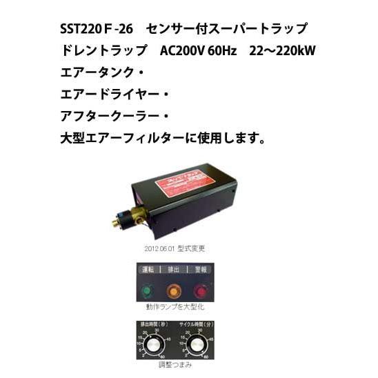 SST220F-26 センサー付スーパートラップ ドレントラップ AC200V 60Hz 22〜220kW エアータンク・エアードライヤー ...