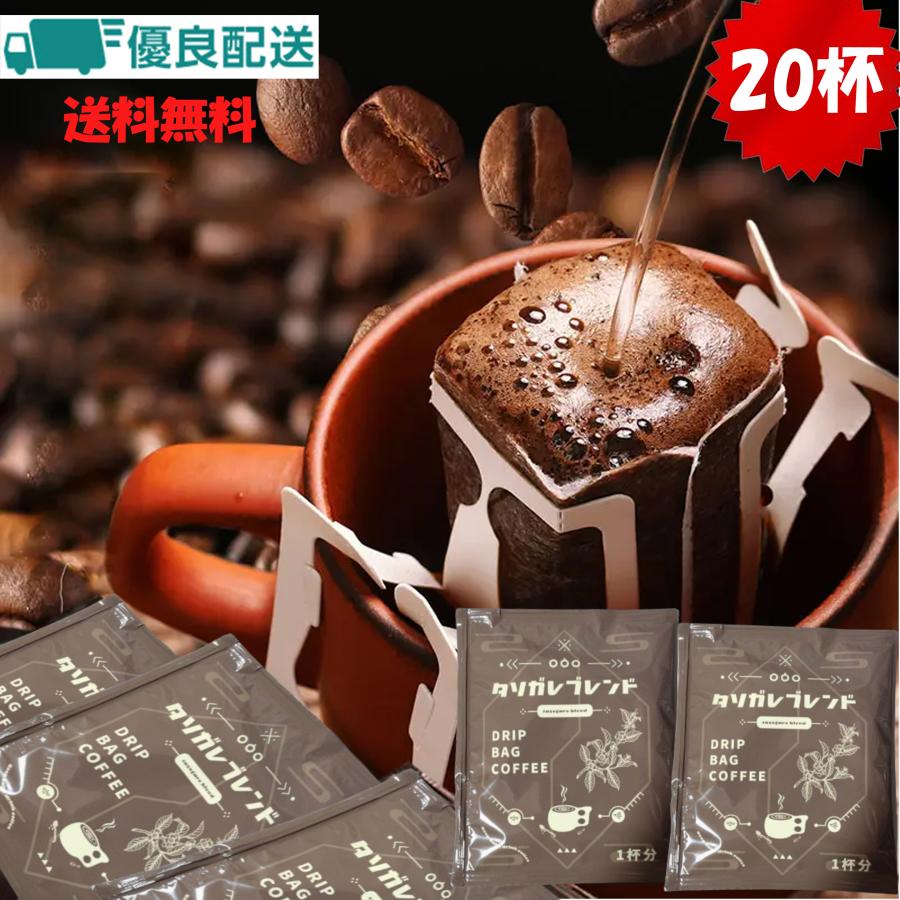 【訳あり 賞味期限2025.7.18】ドリップコーヒー ギフトタソガレブレンド 独自のフレーバーと深い味わいが特徴のコーヒーブレンド 8g x 20P : EIT市場 - 通販 - Yahoo ...