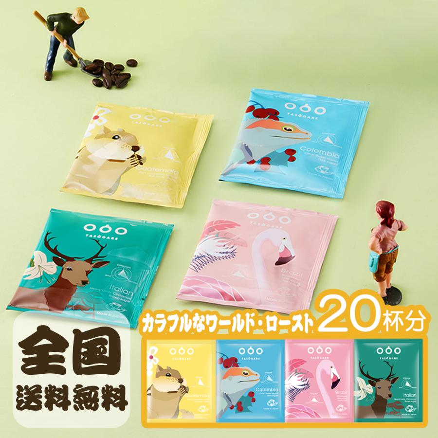 ドリップコーヒー ワールド・ロースト 20杯分(4種類×5 袋) 4種類の味から選んで飲める : TASOGARE COFFEE - 通販 - Yahoo!ショッピング