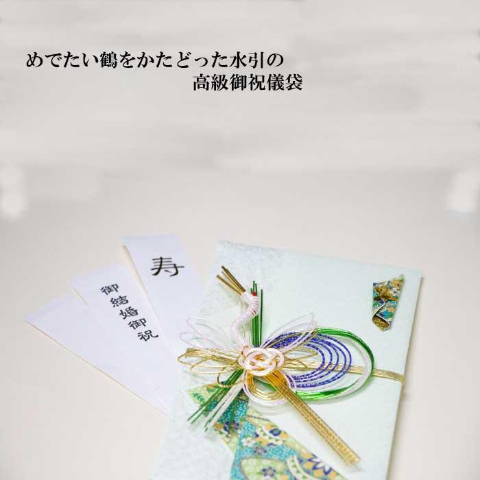 ご祝儀袋 鶴 水引 グリーン 御祝儀 御祝儀袋 991966 ご祝儀 お祝い 金封 水引 フォーマル 結婚 パーティ 心付け おしゃれ 可愛い ...