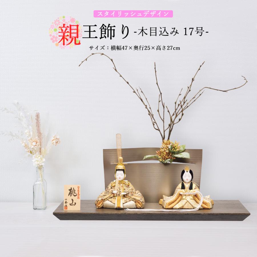 雛人形 お祝い 木目込み 一秀 ひな人形 親王飾 17号 スタイリッシュ 木目 ブラウン かわいい コンパクト ミニ お雛様 おしゃれ まる顔 2025 25-b-103-6 : 家具通販 ...